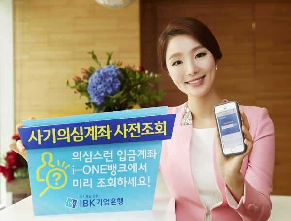 IBK기업은행 i-ONE뱅크, 사기의심계좌 조회 서비스 제공
