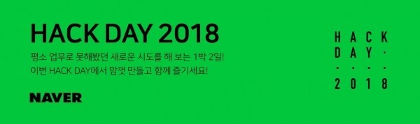 네이버, 사내 기술 해커톤 프로그램 '네이버 핵데이 2018' 진행