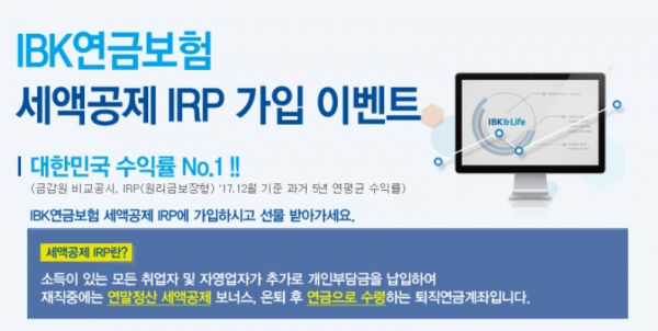 IBK연금, 'IRP 신규 가입 이벤트' 전개