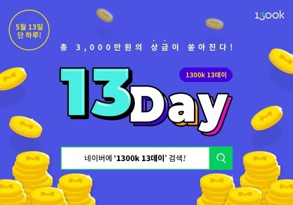 오늘 1300k 13데이 토스퀴즈 정답 공개...3천만원 상금에 할인까지