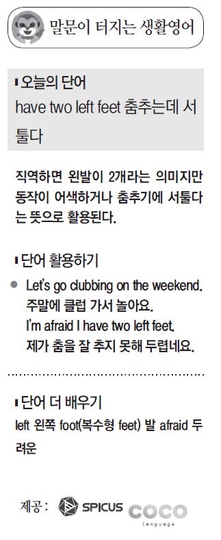 [말문이 터지는 생활영어] have two left feet