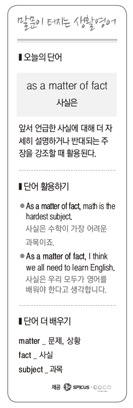 [말문이 터지는 생활영어] as a matter of fact