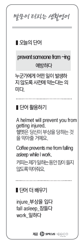 [말문이 터지는 생활영어] prevent someone from ~ing