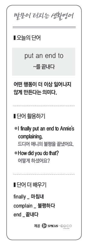 [말문이 터지는 생활영어] put an end to