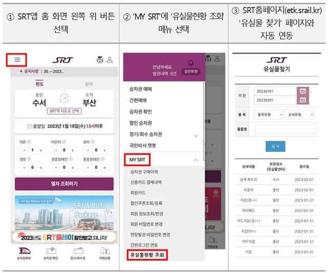 SR, SRT앱 '유실물현황 조회' 서비스 신설