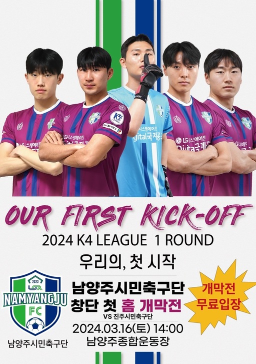 남양주시FC 16일 K4리그 홈경기 개막전에 시민 무료 입장