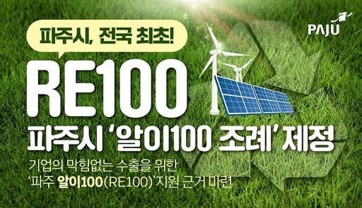 파주시, 전국 기초자치단체 최초 ‘RE100 조례’ 제정 추진
