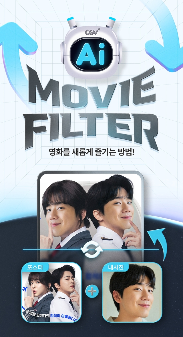 나도 포스터 주인공...CGV, AI 무비필터 서비스 론칭