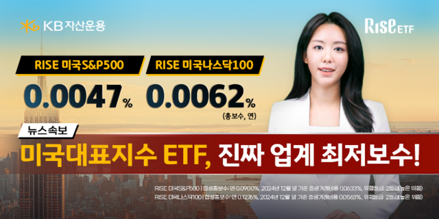 [마켓Q] KB자산운용, S&P500 ETF 보수 최저 수준 0.0047%로 인하