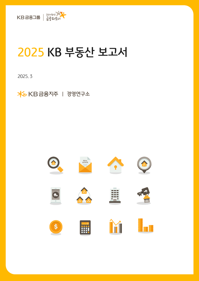 KB금융 '2025 KB 부동산 보고서' 발간