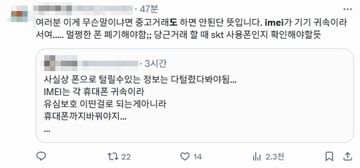 SKT IMEI 해킹 가능성에 불안감 확산⋯ '복제폰 가능성 없다' 진화에도 SNS에는 걱정 가득